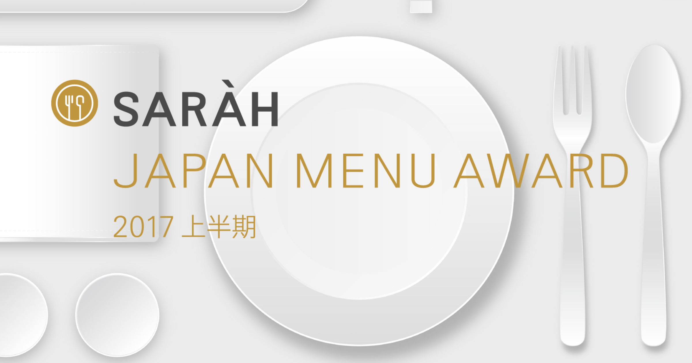 SARAH JAPAN MENU AWARD 2017上半期