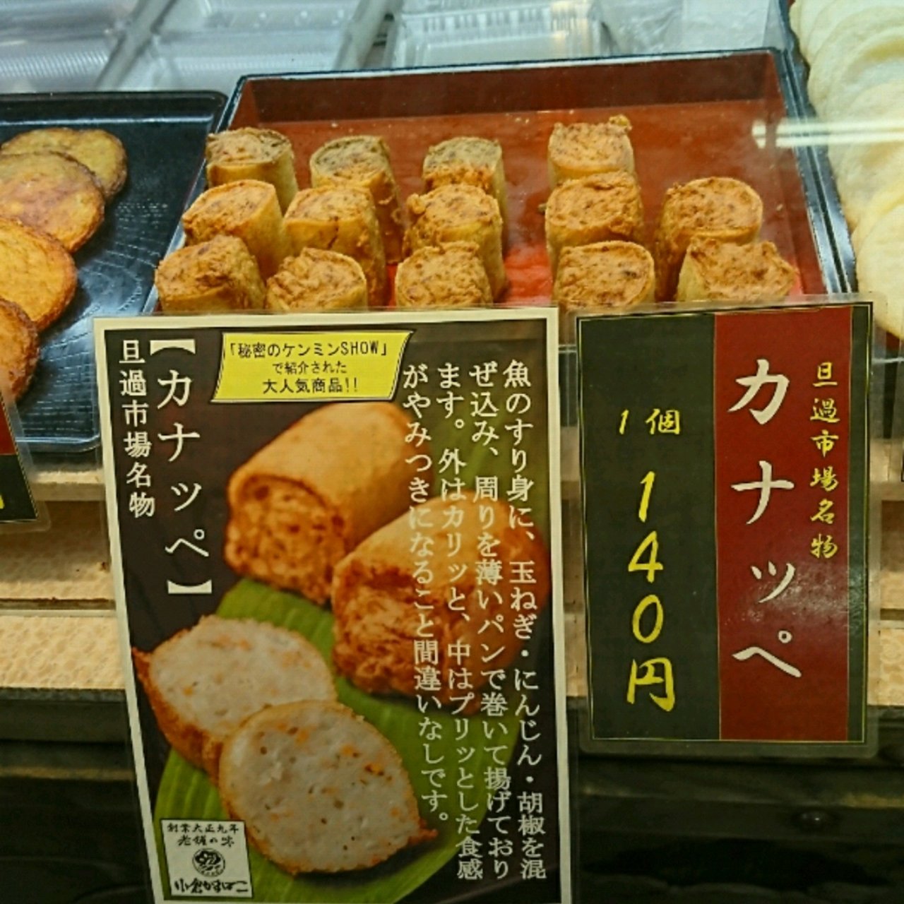 カナッペ(小倉かまぼこ 本店)の口コミ一覧 | おいしい！が増えるグルメアプリ「SARAH」