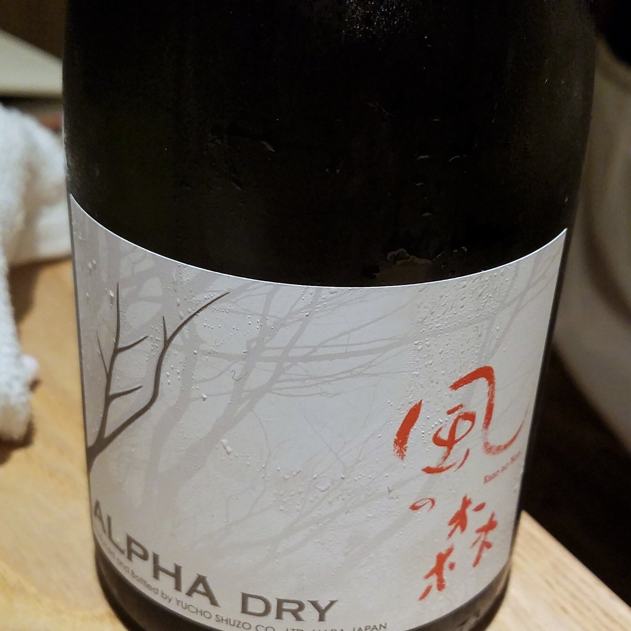 油長酒造「風の森 ALPHA TYPE1 DRY」(酒 秀治郎)の口コミ一覧 | おいしい！が増えるグルメアプリ「SARAH」