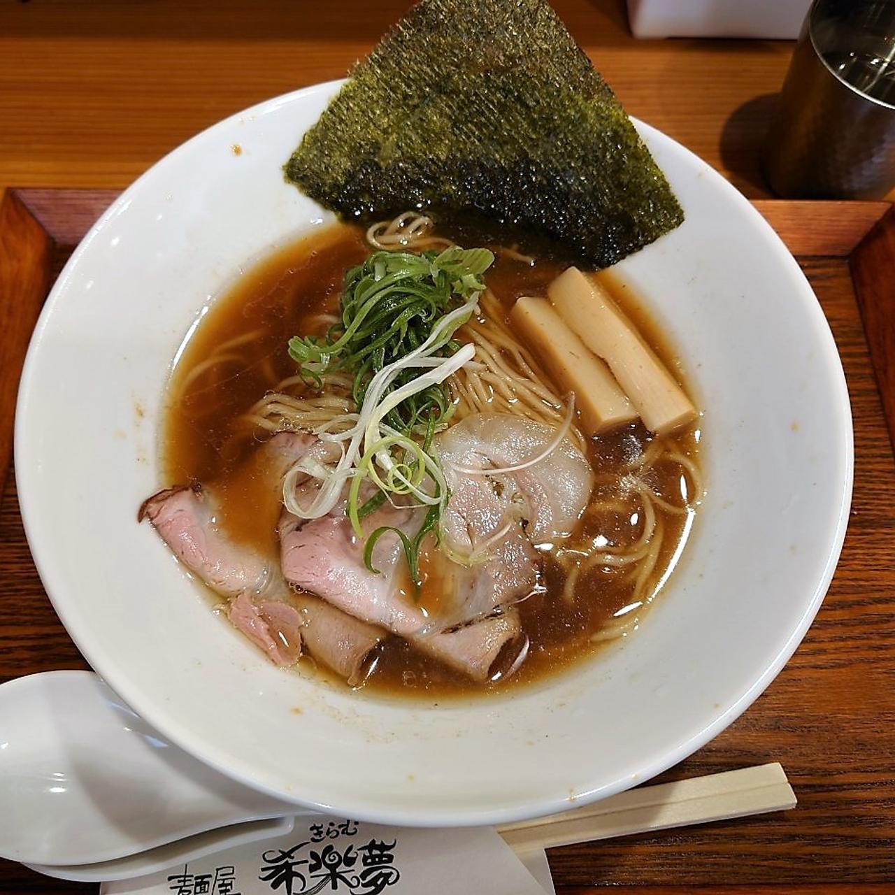 醤油らーめん(麺屋 希楽夢 kiramu(きらむ))の口コミ一覧 | おいしい！が増えるグルメアプリ「SARAH」